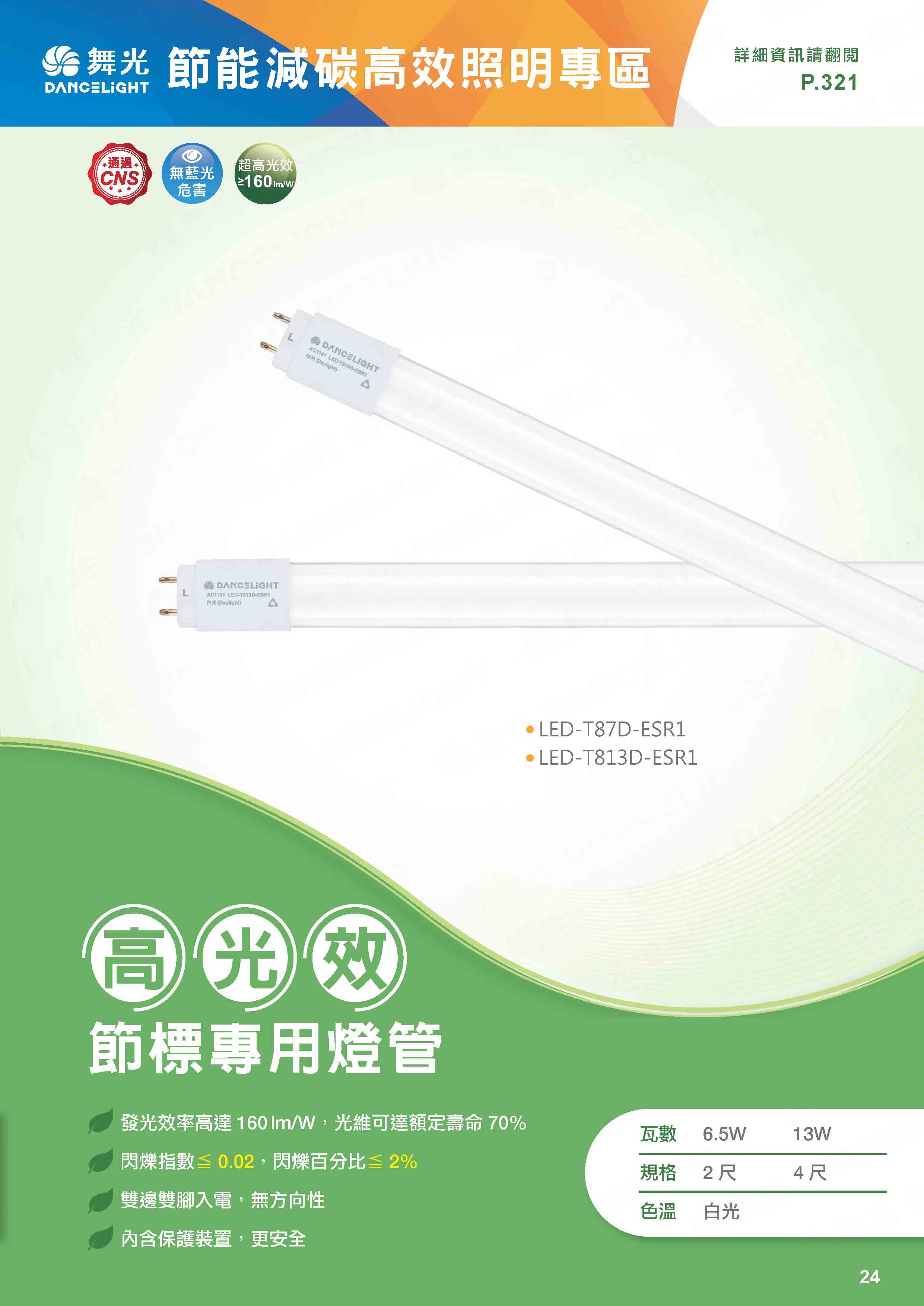 型錄｜舞光 就是這個光